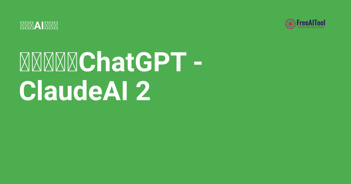 一个免费的ChatGPT - ClaudeAI 2 - 免费的AI工具箱