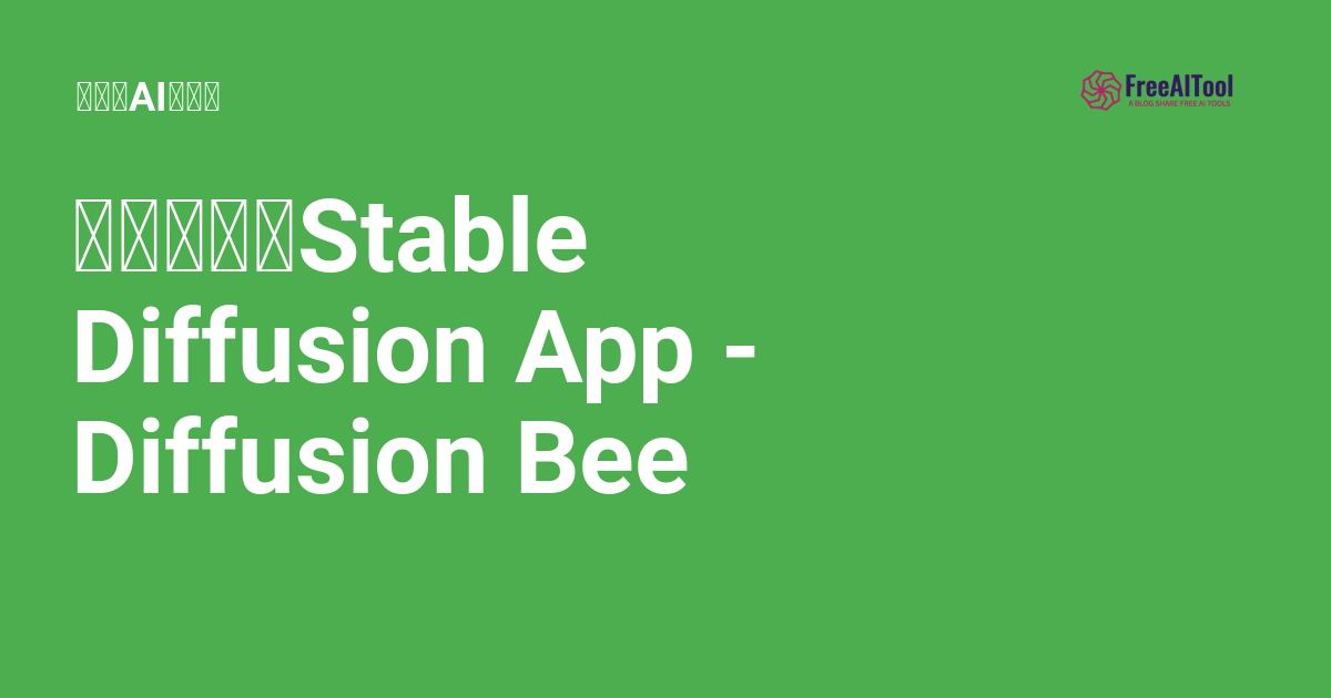 本地部署的Stable Diffusion App - Diffusion Bee - 免费的AI工具箱