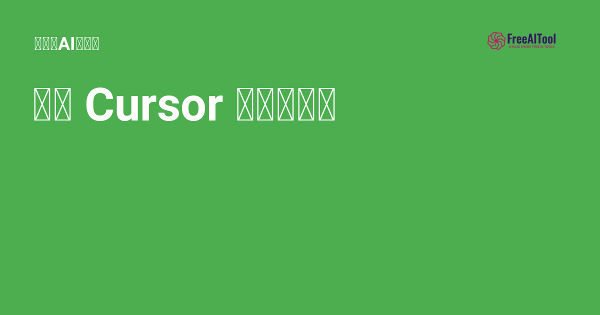 使用 Cursor 的最佳实践 - 免费的AI工具箱
