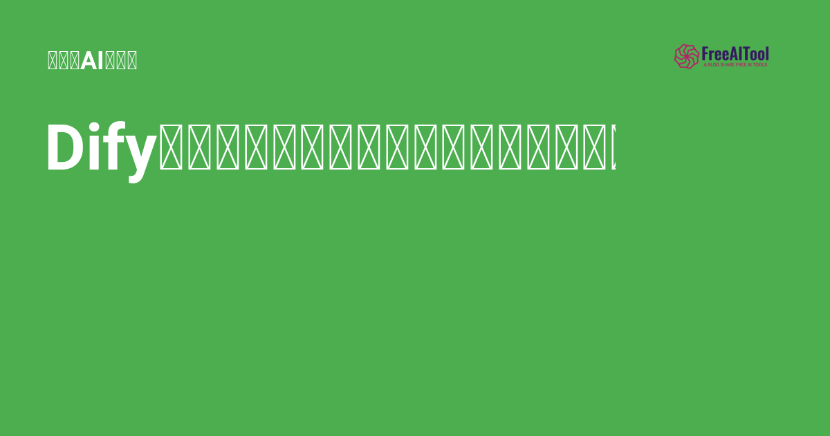 Dify工作流详细步骤解析，从入门到精通！ - 免费的AI工具箱