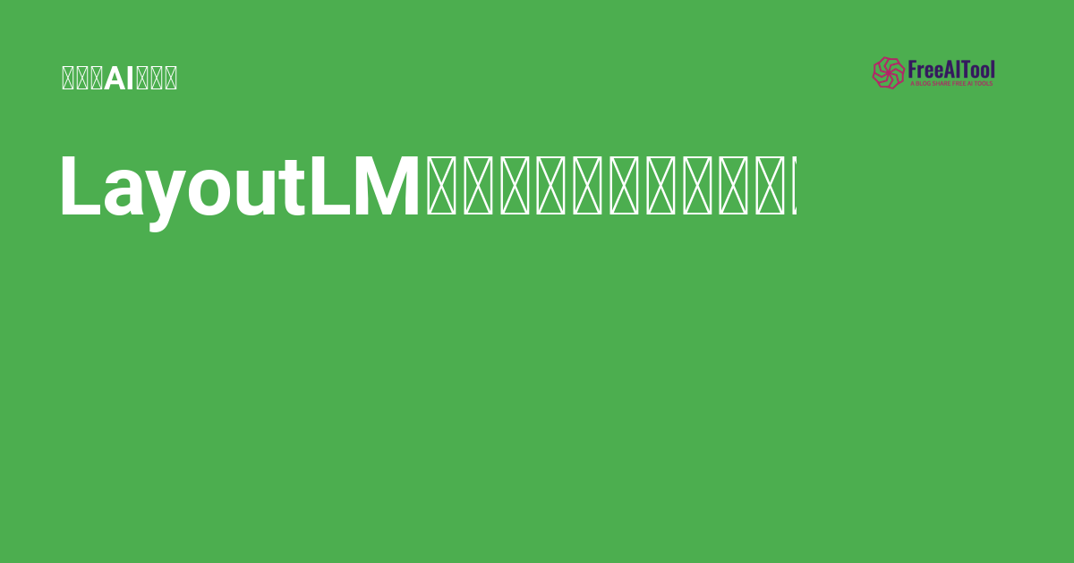 LayoutLM：深入解析文档图像理解的强大模型 - 免费的AI工具箱