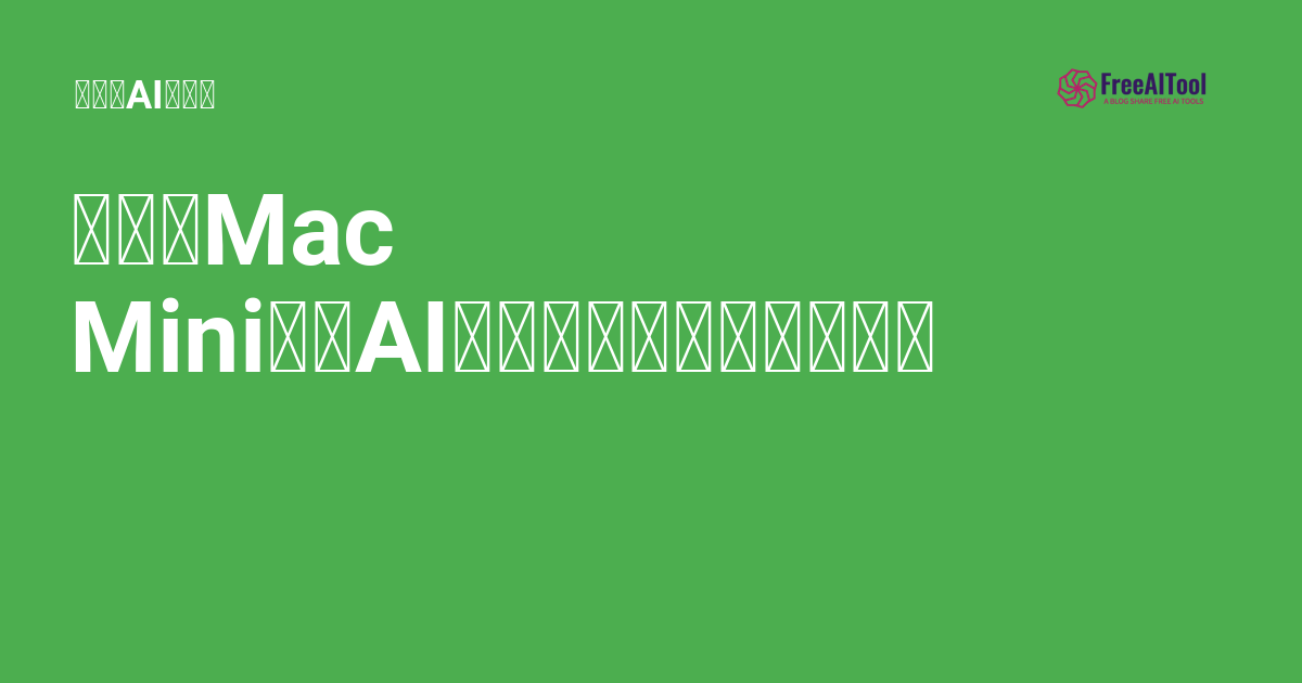 用五台Mac Mini搭个AI集群？这波操作有点炸！ - 免费的AI工具箱